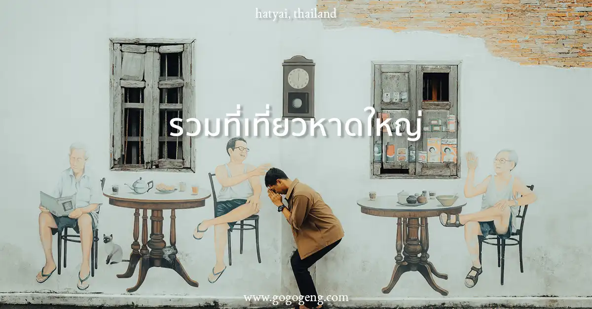 รีวิว ที่เที่ยวหาดใหญ่ 3 วัน 2 คืน - GOGOGENG