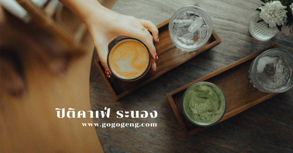 PITI HOME CAFE & EATERY คาเฟ่ระนอง - GOGOGENG